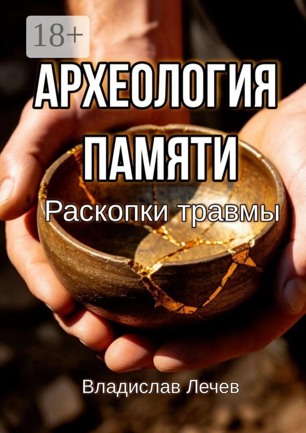 Археология памяти. Раскопки травмы [Цифровая книга]
