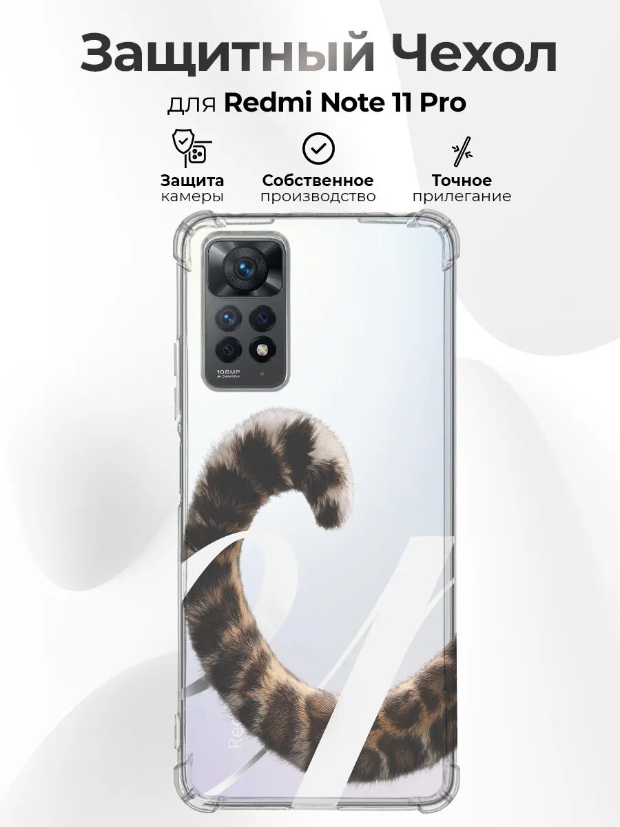 Чехол на Redmi Note 11 Pro с принтом Леопард