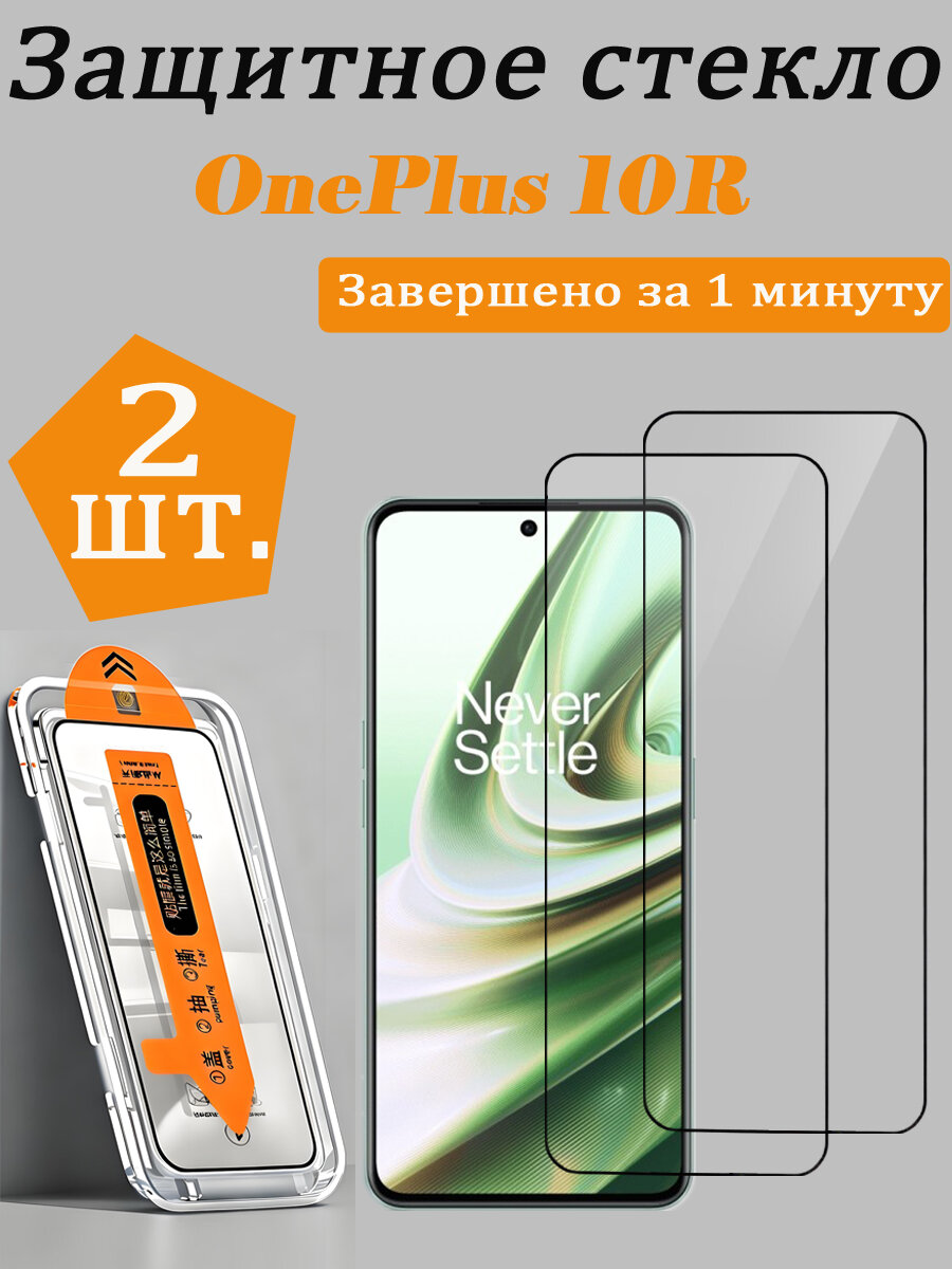 2 шт. Защитное стекло для OnePlus 10R (ОнеПлюс 10R) , Простая установка, Ударопрочность, Антицарапины