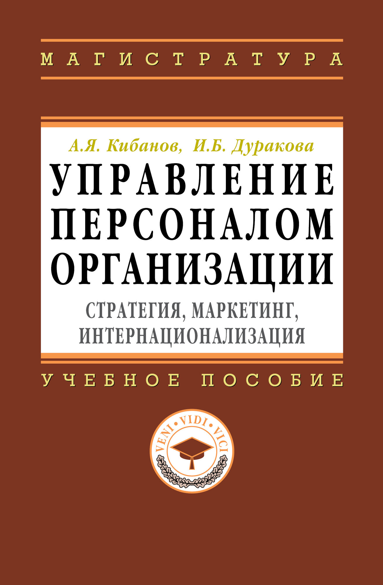 Управление персоналом организации: стратегия, маркетинг, интернационализация: Учебное пособие. Кибанов А. Я, Дуракова И. Б. Высшее образование. 2024г, 301с.