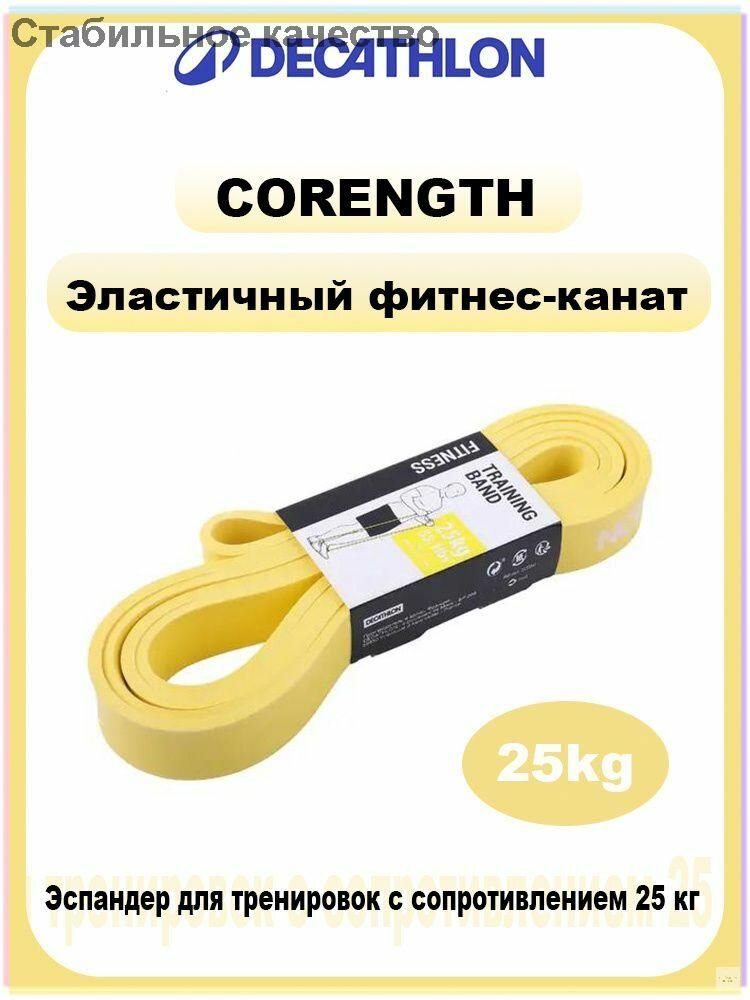 Эспандер лента DECATHLON CORENGTH 25 кг, жёлтая, для силовых тренировок и фитнеса