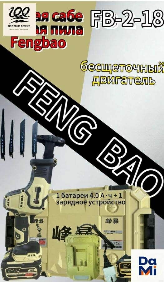 Профессиональная пила сабельная FB-02-18 Фенбао 1 4.0Ah аккума + зарядное устройство Безщеточный