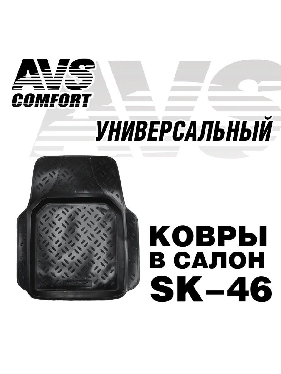 Коврики салона универсальные (3D) (полиуретан, черные)