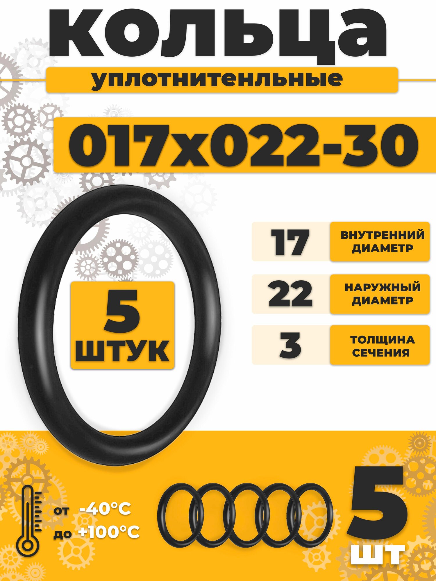 Уплотнительное кольцо 017-022-30 резиновое 17х3мм - 5шт