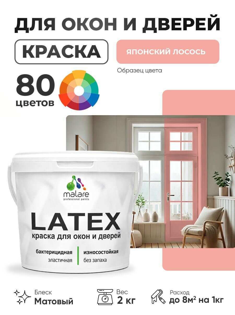 Акриловая краска для дверей и окон Malare Latex по дереву с антисептическим эффектом/ быстросохнущая моющаяся без запаха матовая, японский лосось, 2 кг.