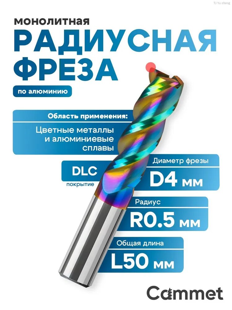 Твердосплавная фреза радиусная D4*R0.5*C12*P58*d4*Z3*L50-AL по алюминию 4мм для ЧПУ
