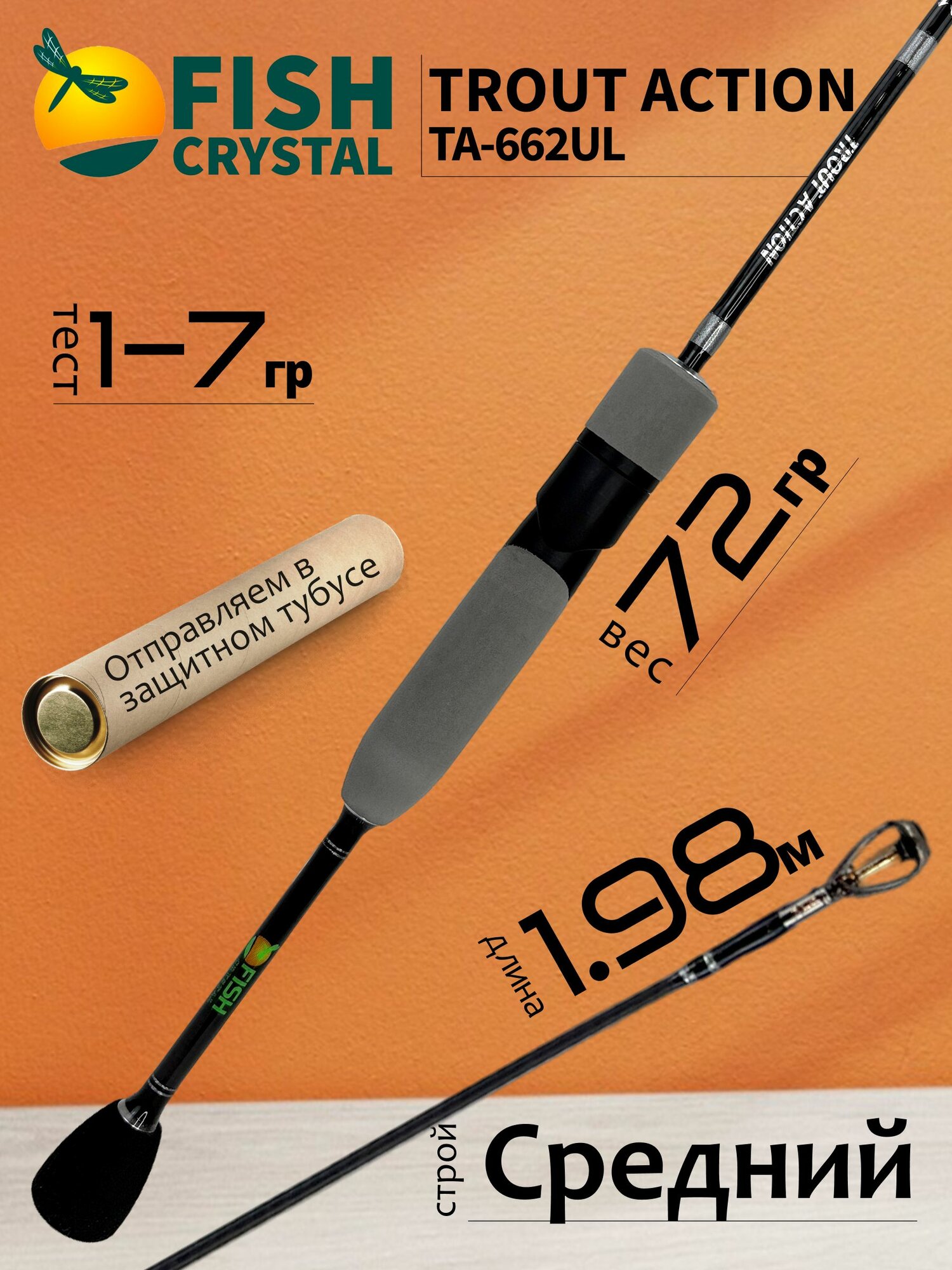 Спиннинг для рыбалки Fish Crystal TROUT ACTION TA-662UL 1.98м, 1-7гр, 2 секции, полая вершинка