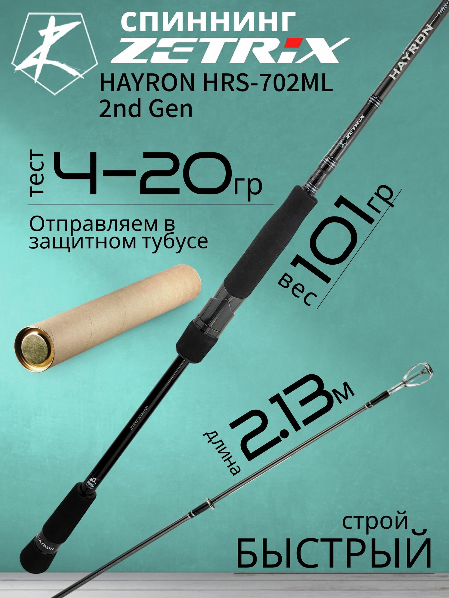 Спиннинг для рыбалки Zetrix HAYRON HRS-702ML 2nd Gen 2.13м 4-20гр