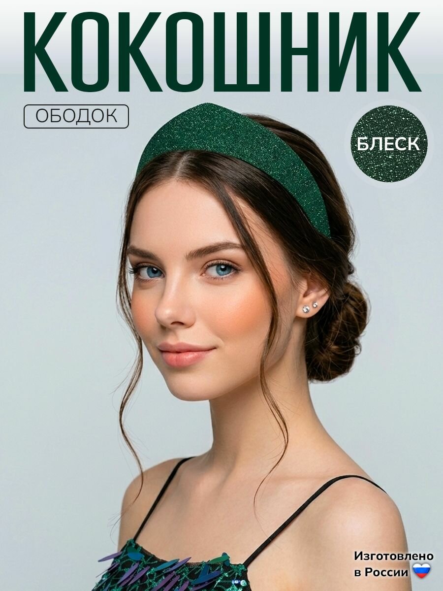 Кокошник ободок для волос блестящий, цвет зеленый изумрудный, Мира