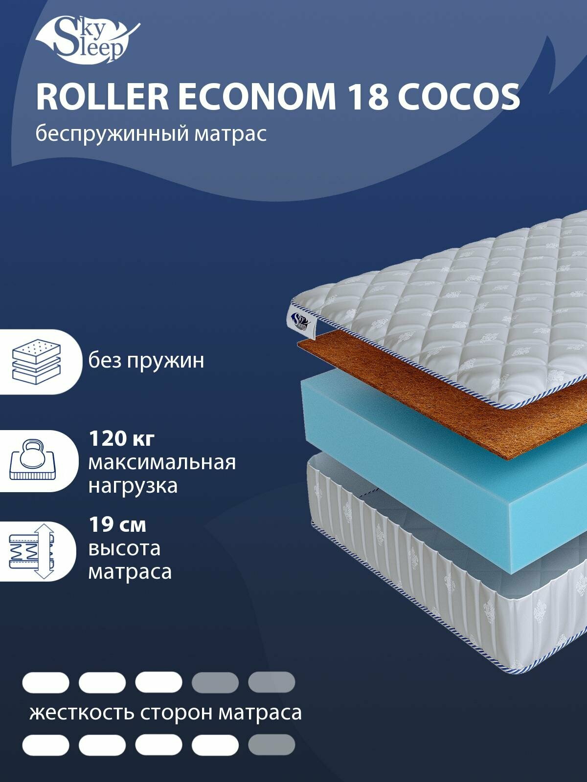 Беспружинный ортопедический матрас SkySleep ROLLER Econom 18 Cocos на диван кровать 120x210