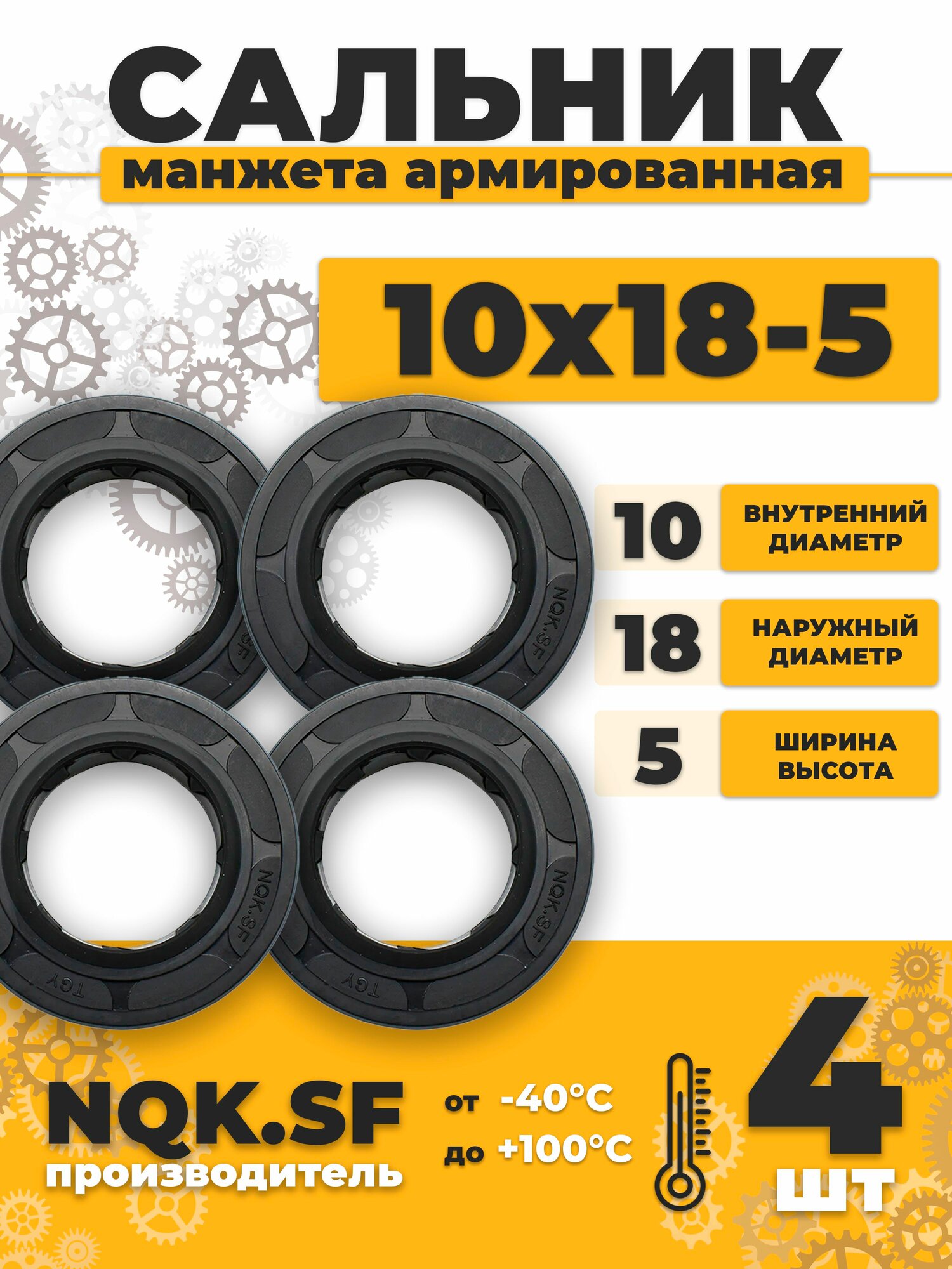 Сальник манжета армированная 10х18х5 - 4 штуки.