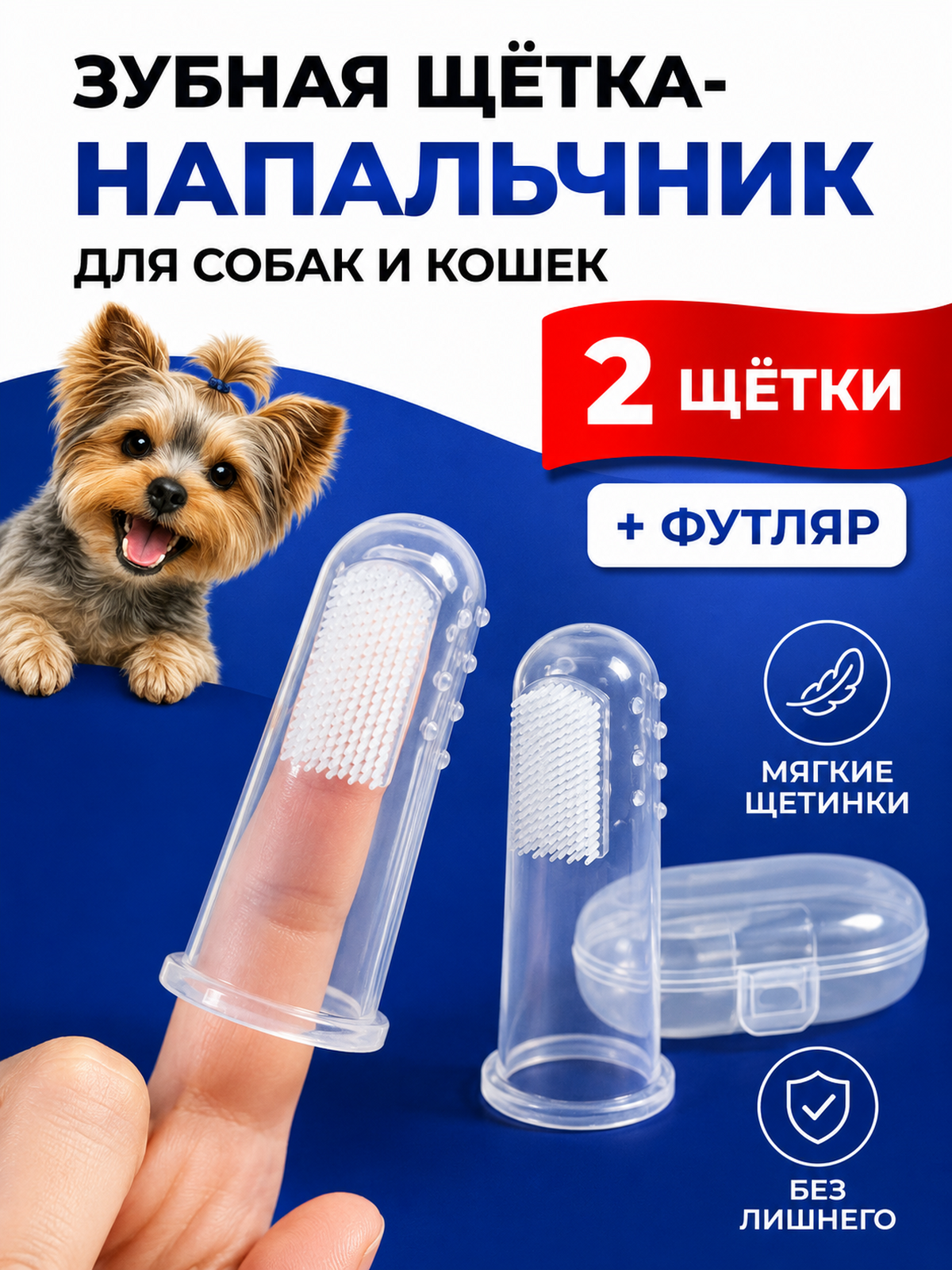 Зубная щётка для собак и кошек, силиконовый напальчник, мягкие щетинки, 2 шт, с футляром