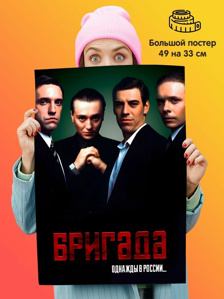 Постер плакат Бригада