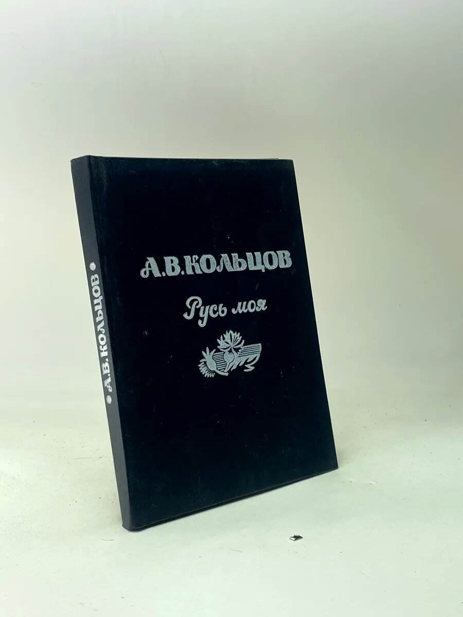Алексей Васильевич Кольцов. Русь моя