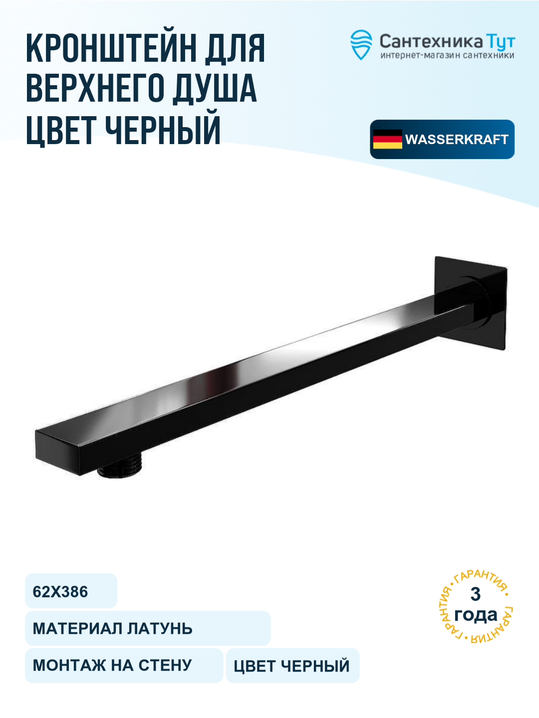 Кронштейн для тропического душа WasserKRAFT Glan A181, черный глянцевый