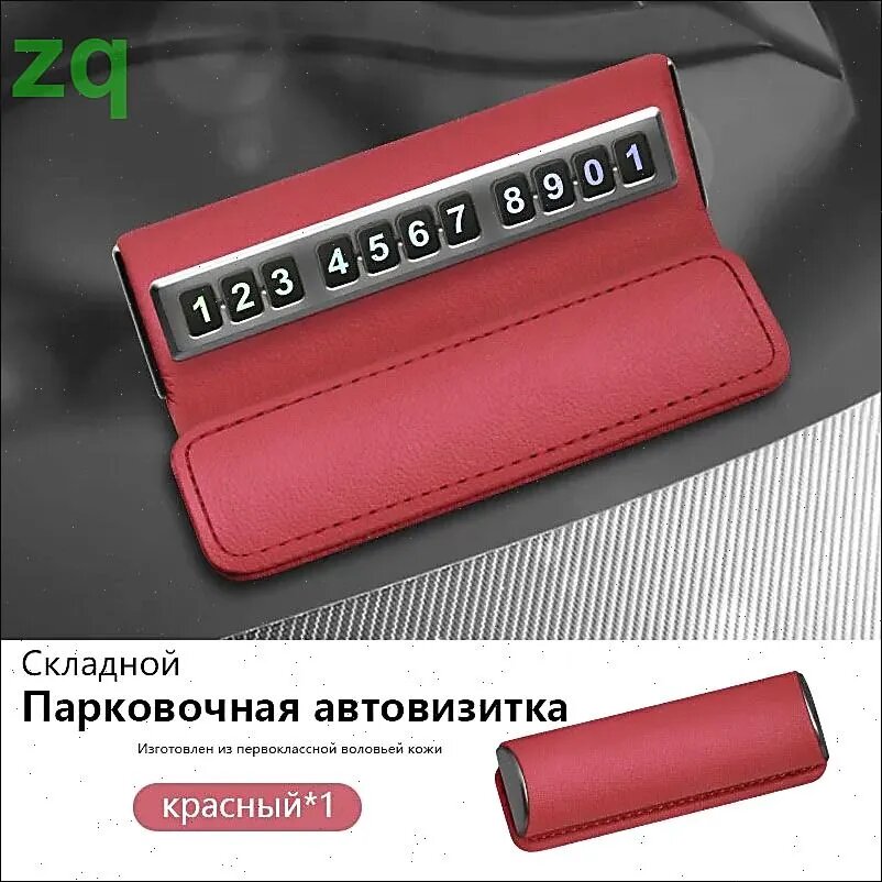 Автовизитка из натуральной кожи красного цвета с клеевой основой для легковых автомобилей