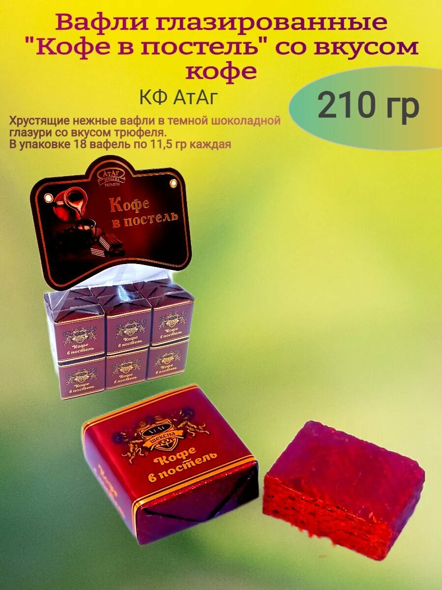 Вафли"Кофе в постель"вкус кофе, 210 гр