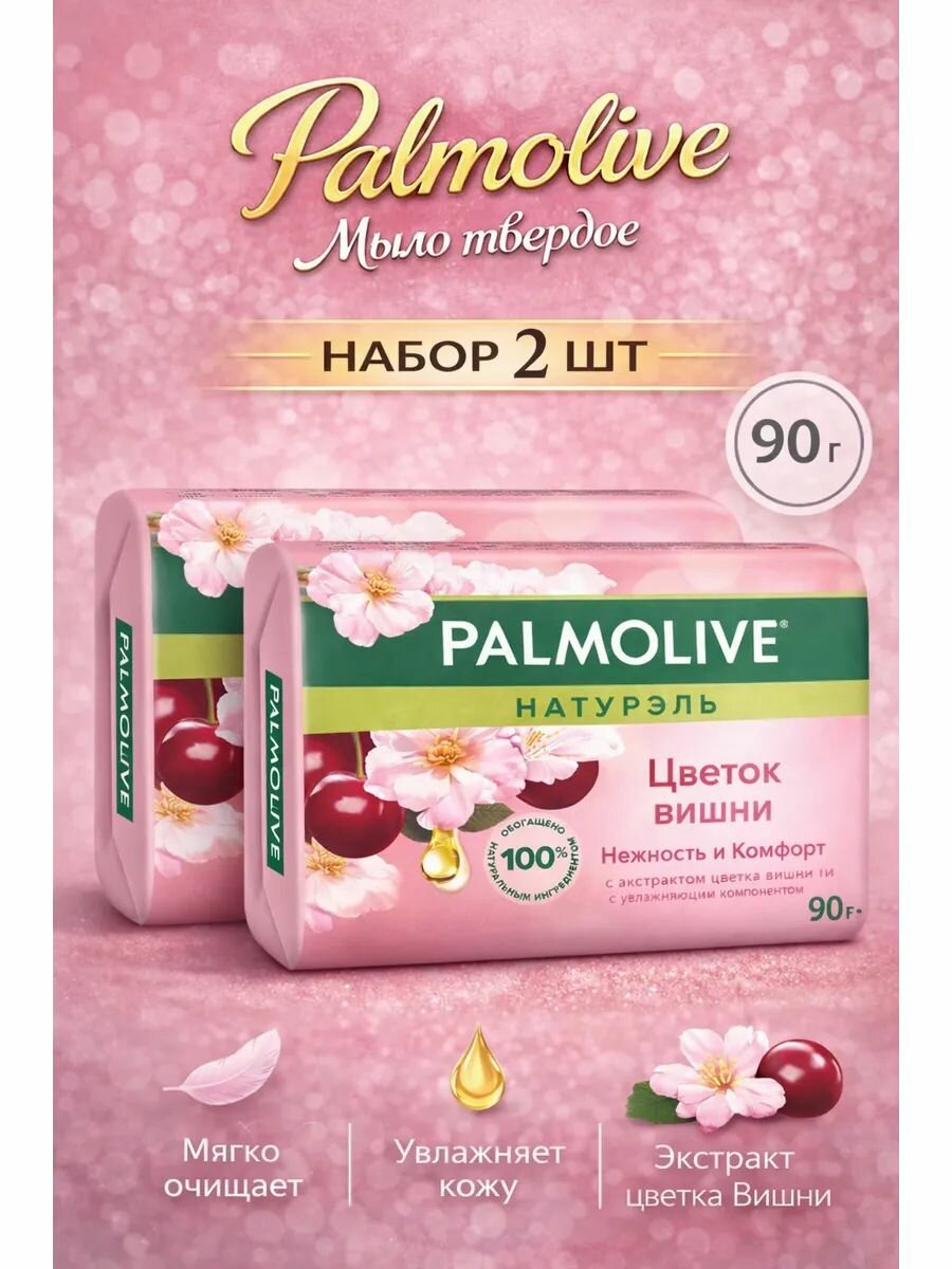 Набор 2 шт Palmolive - Мыло твердое Цветок вишни 90 гр