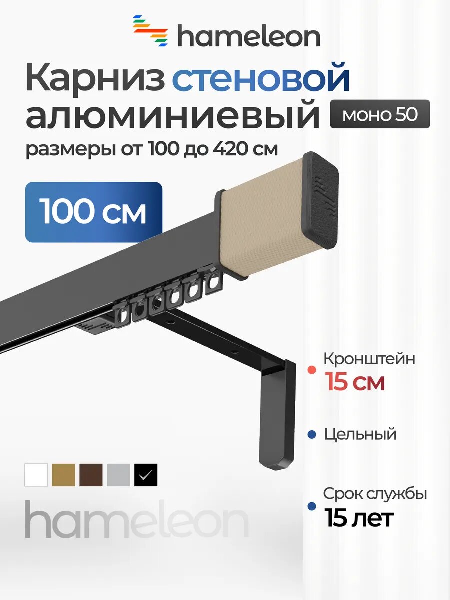 Карниз настенный 1м однорядный из алюминия Hameleon