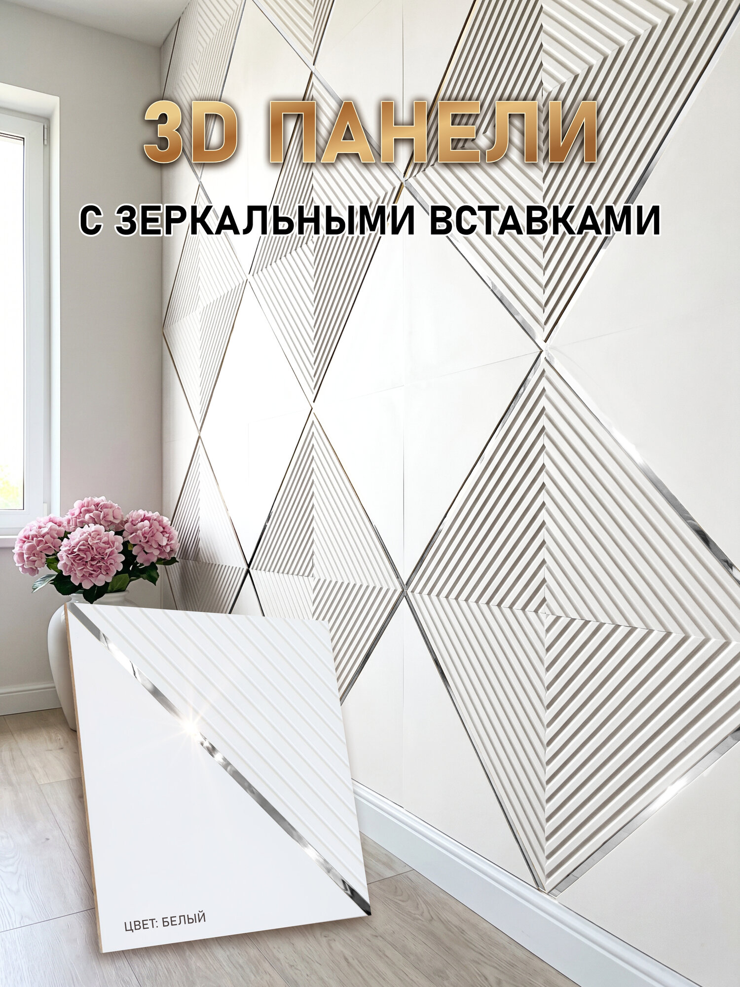 Стеновые панели белые, МДФ, с зеркальными вставками, 50х50см, 4шт