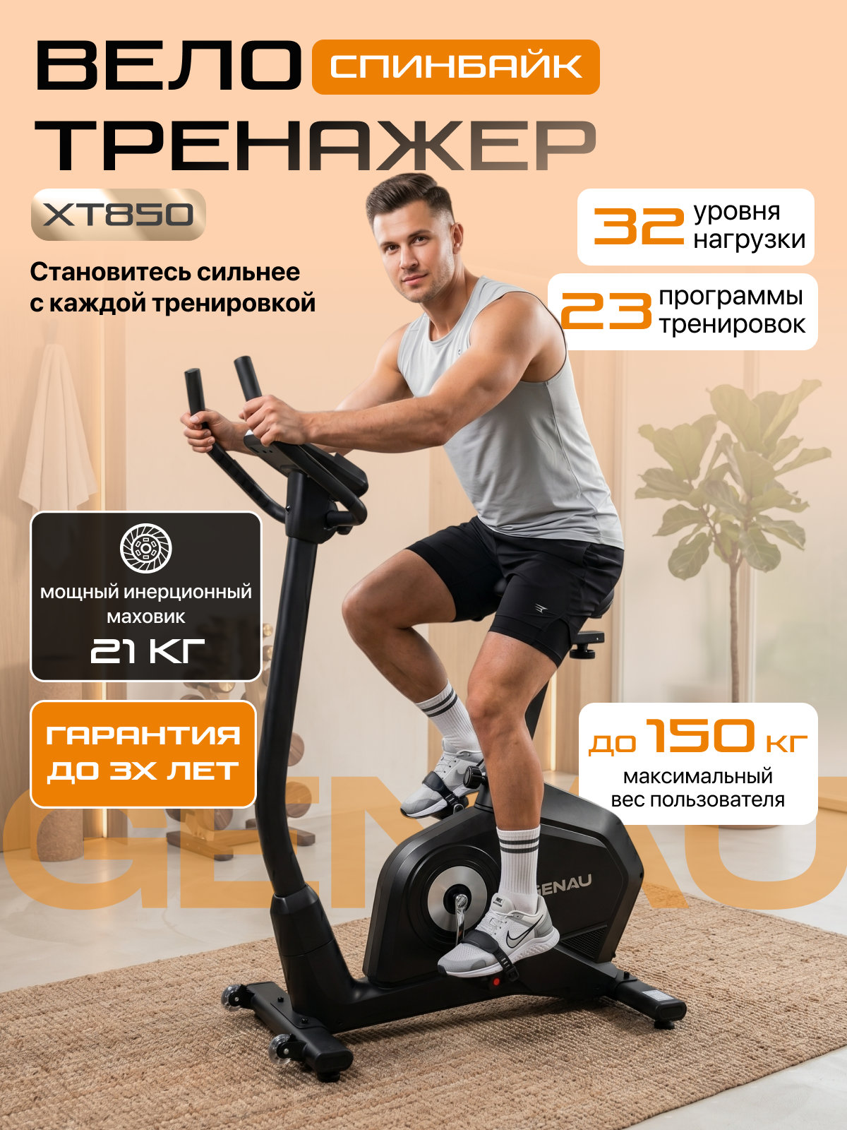 Вертикальный велотренажер Генау Эрго XT-850 для дома, электрический