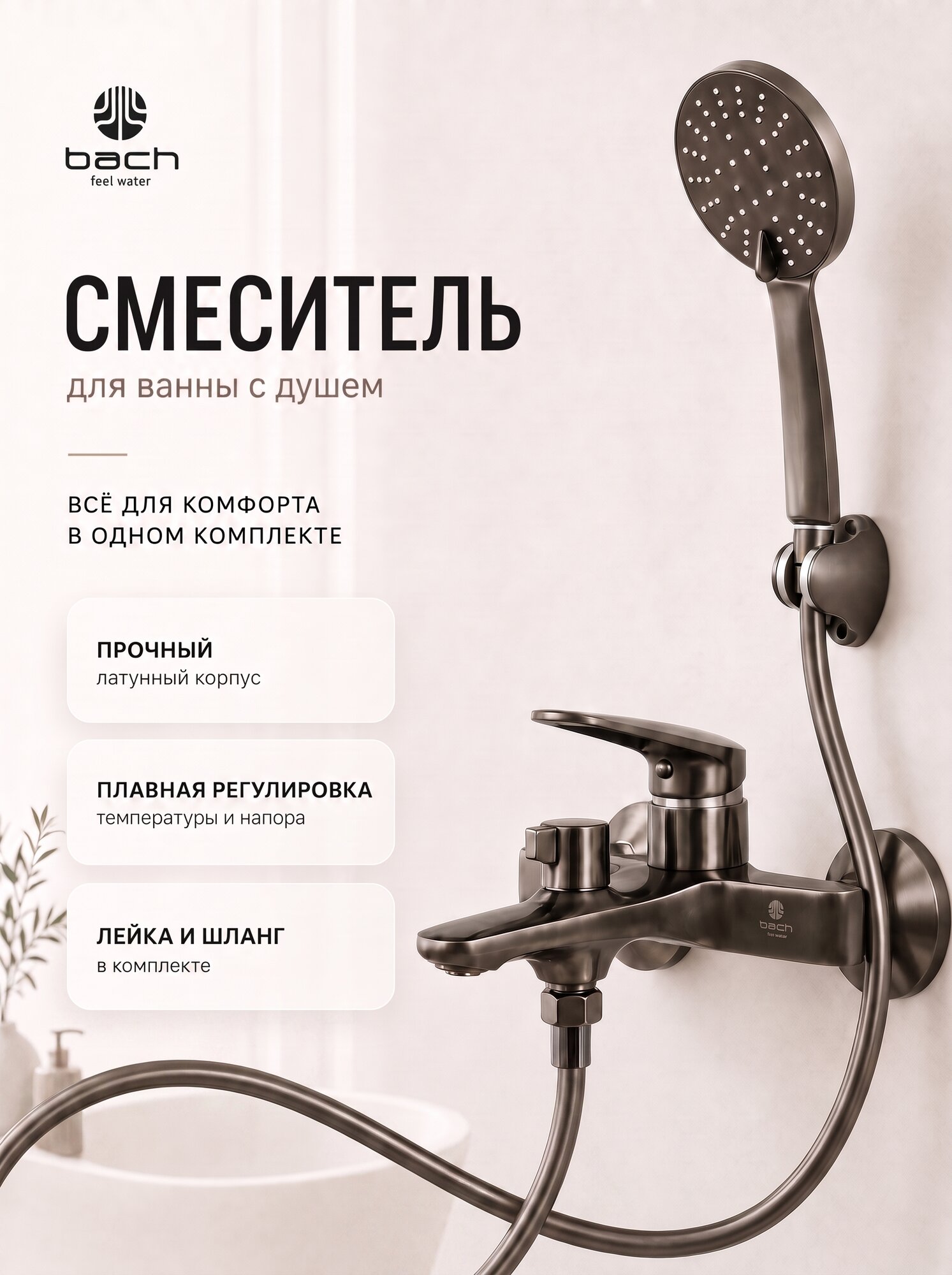 Смеситель для ванны Bach Feel Water с коротким изливом и лейкой, латунный корпус, графит / Код 16097