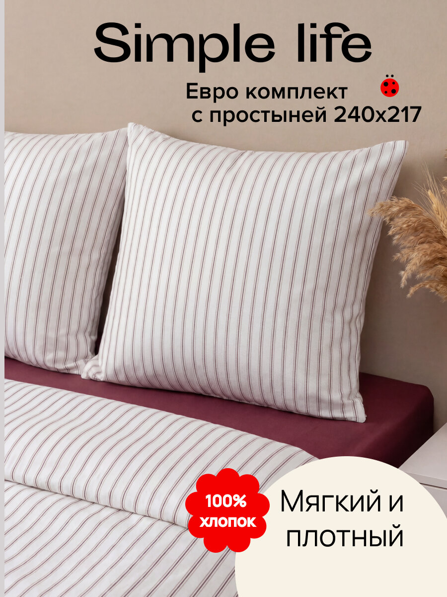 Постельное белье Simple Life евро, поплин, 100% хлопок, наволочки 70х70