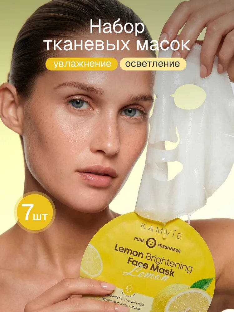 Набор масок для лица 7шт, Осветляющие маски тканевые для лица с лимоном Камви
