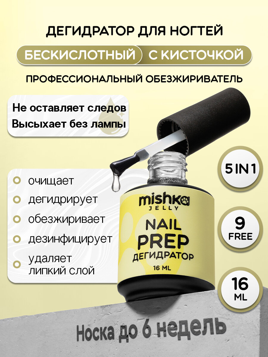 Дегидратор для ногтей с кисточкой обезжириватель Mishka Jelly Nail Prep