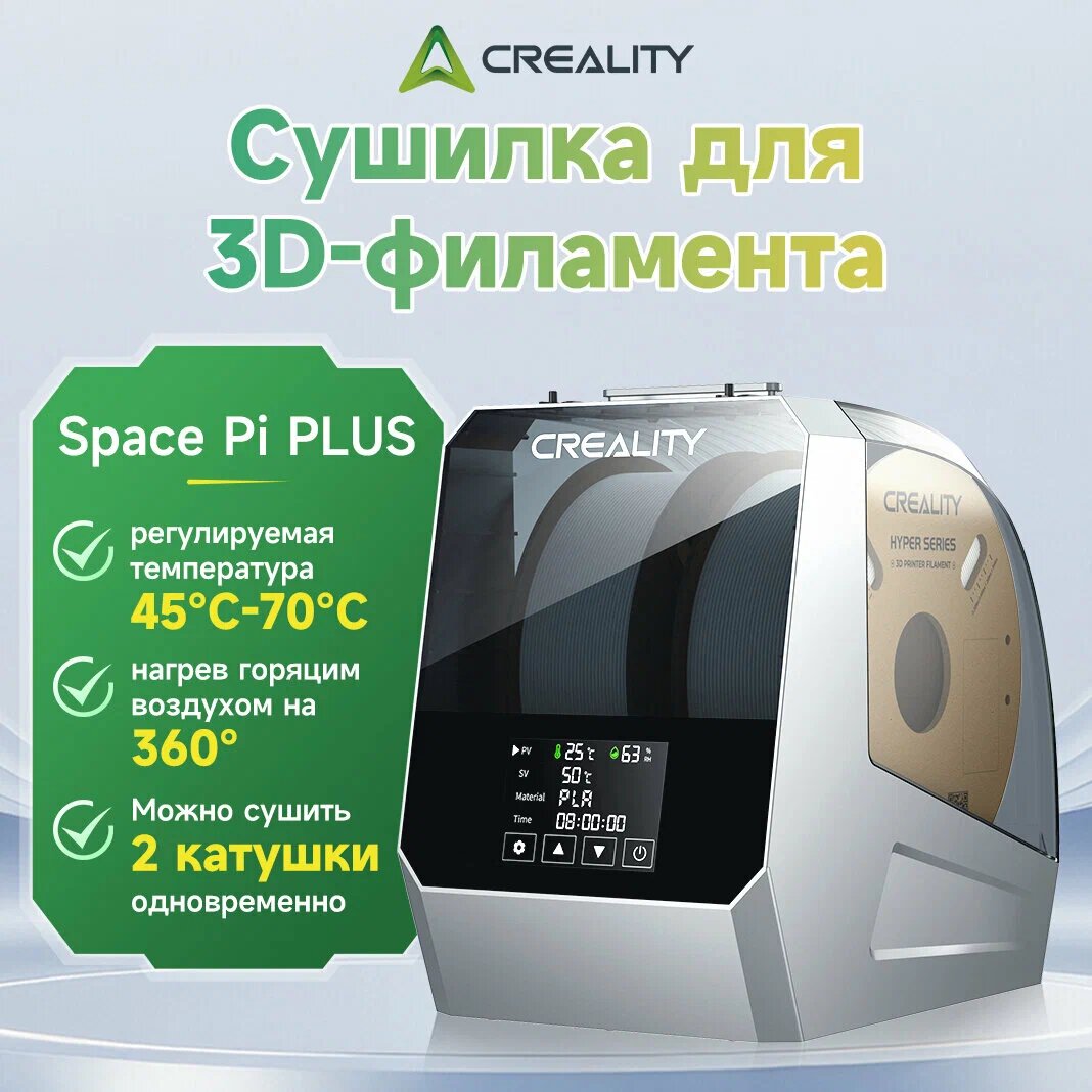 Сушильная машина Creality Space Pi Filament + белый PLA 1 кг×1, емкость 2 кг, двойная сушка