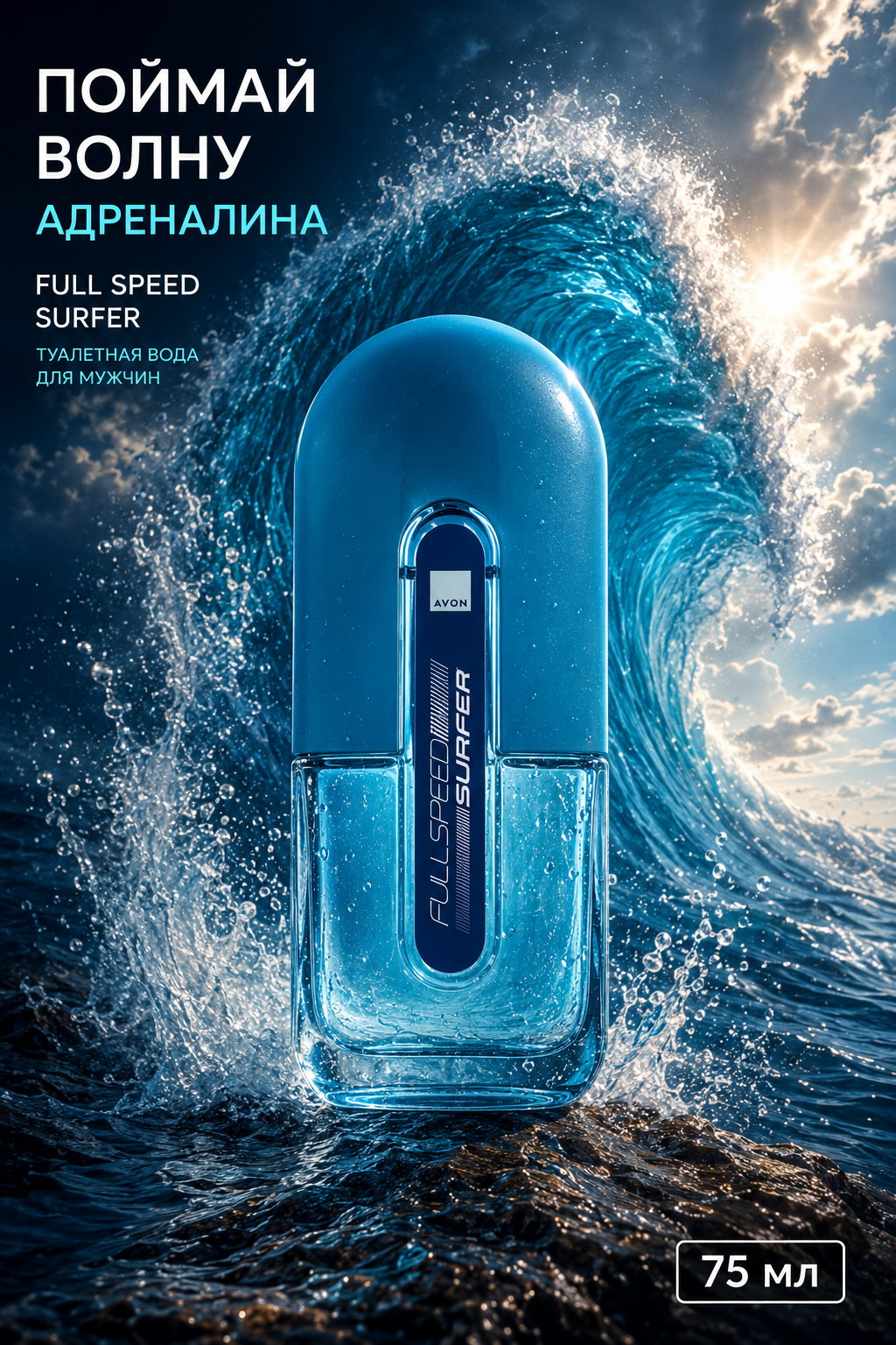Туалетная вода AVON Full Speed Surfer, мужская, древесный фужерный аромат, в подарочной упаковке, 75мл