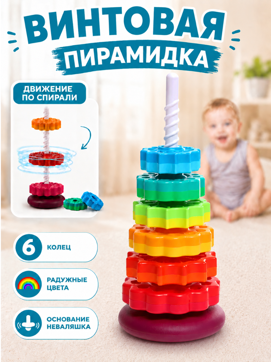 Развивающая игрушка детская пирамидка шестеренки для малышей, 6 колечек