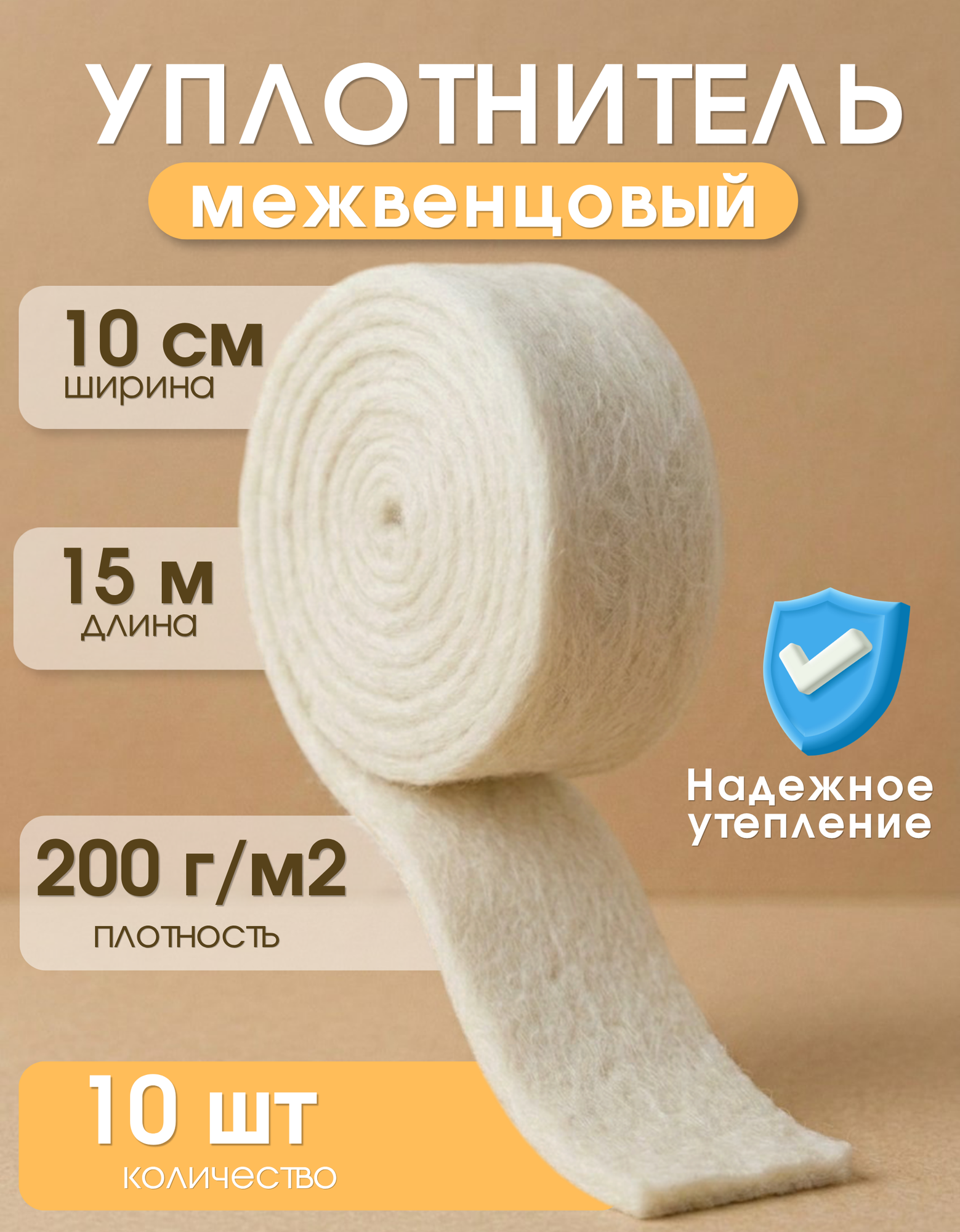 Межвенцовый уплотнитель белый 200г/м2, ширина 10см, длина 15м 10 штук