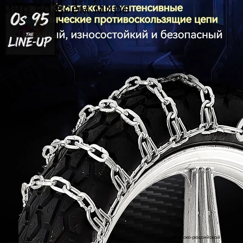 Металлические цепи противоскольжения на мотошины, комплект 2 штуки, из легированной стали для льда и снега