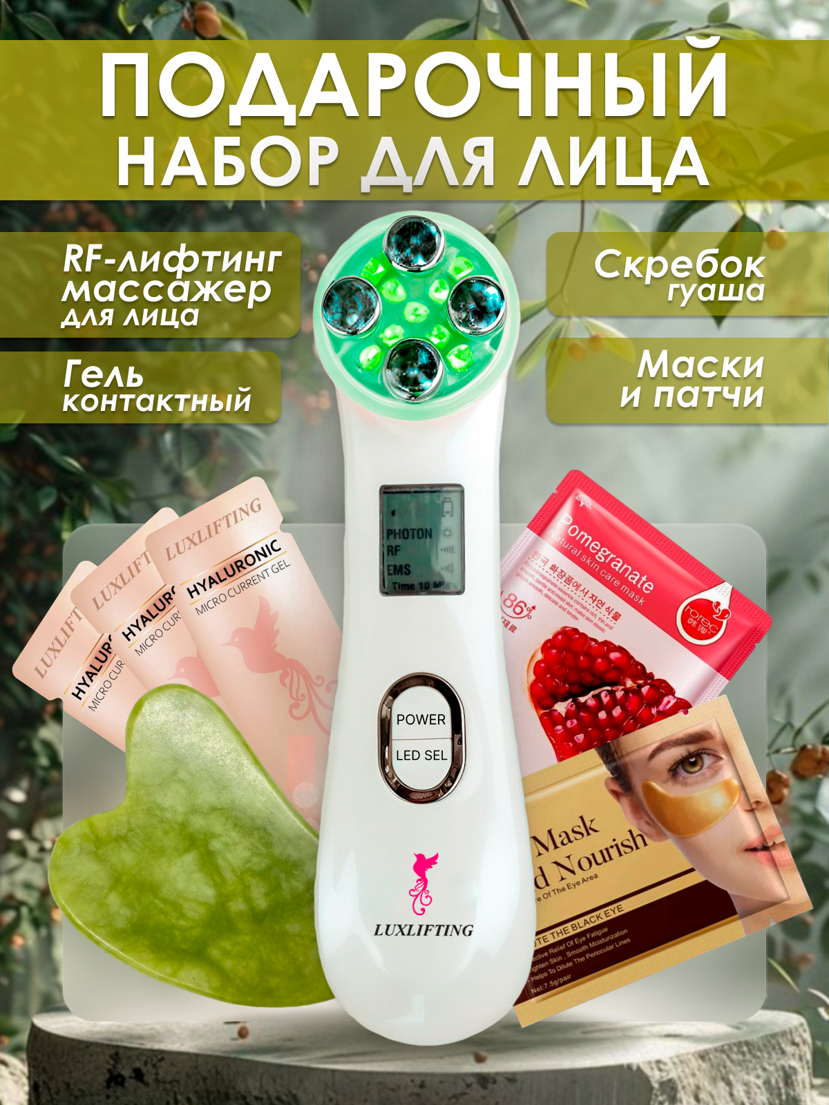 LUXLIFTING Микротоковый массажер . Подарочный набор для ухода за кожей лица RF лифтинг, гуаша, маски, патчи и гель