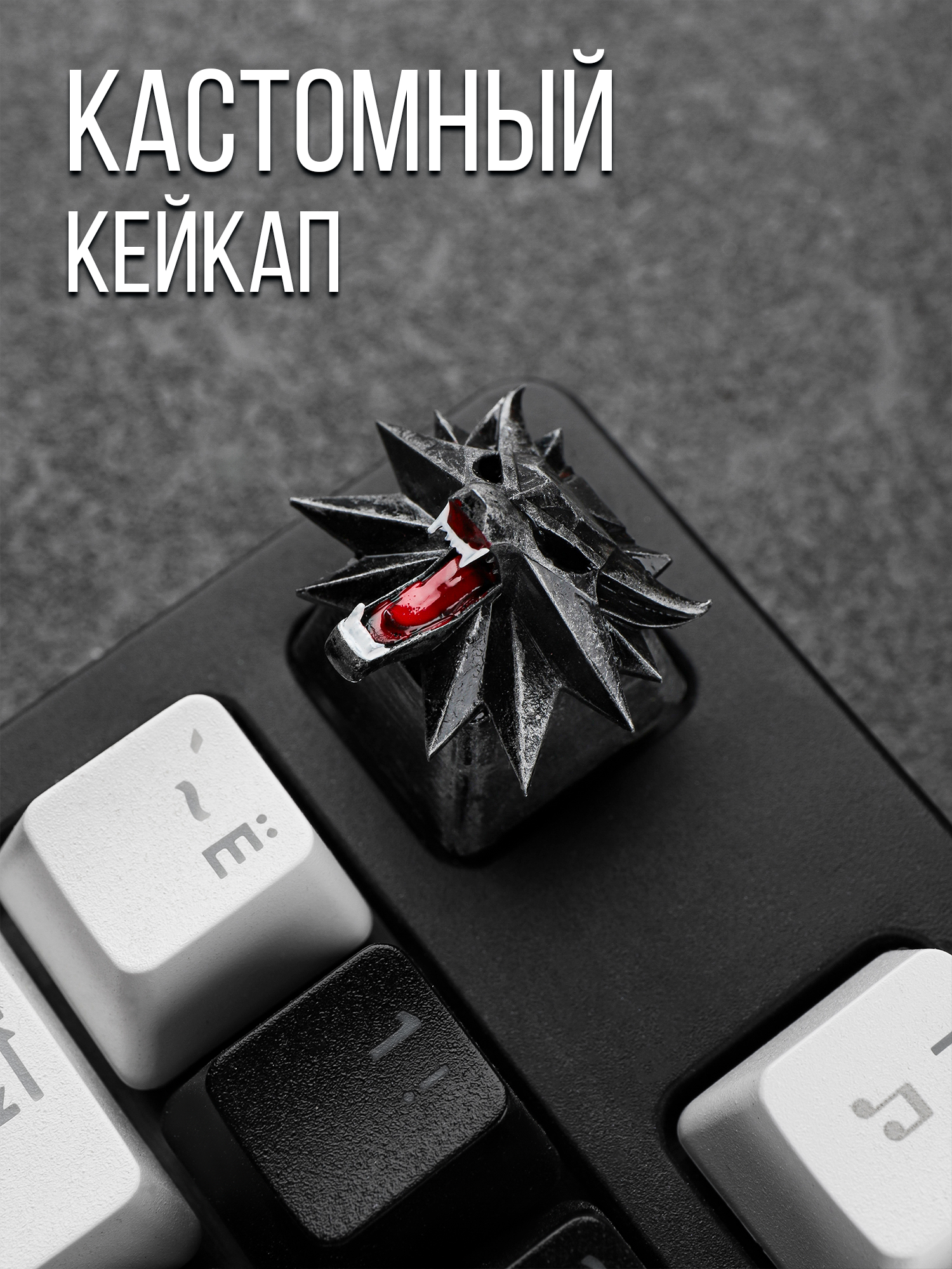 Кастомный кейкап "Ведьмак" для механической клавиатуры, The Witcher