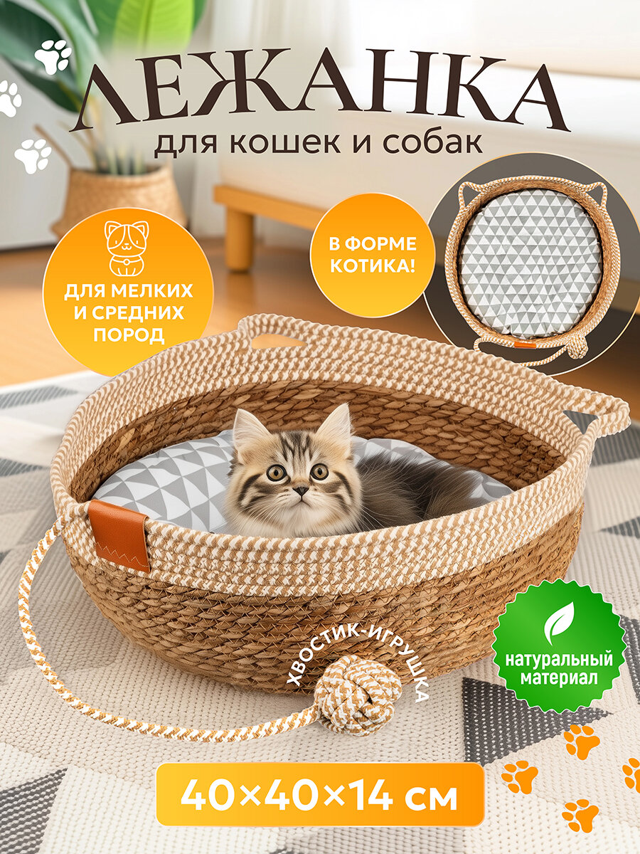 Лежанка плетёная для кошек и собак 40х40х14 см EL Casa, с подушкой и игрушкой
