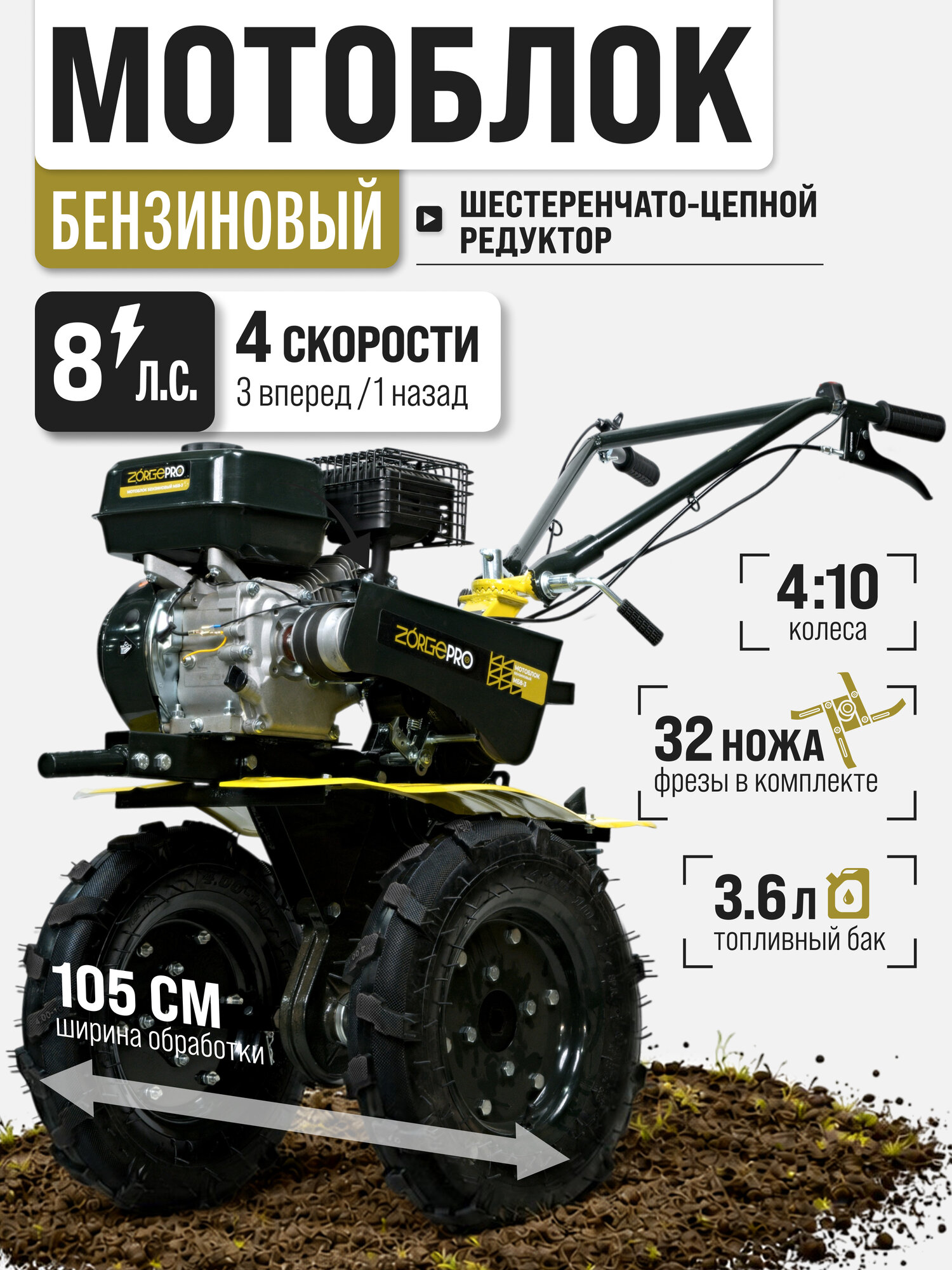 Мотоблок бензиновый с пониженной передачей ZORGEPRO МБ8-3 8.0 л. с, 3 вперед / 1 назад, чугунный редуктор, ширина обработки 800-1150 мм. Колеса в комплекте 4x10