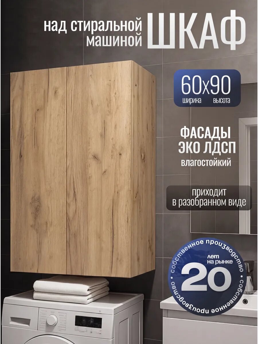 Шкаф навесной над стиральной машинкой Зеркальный Лев дуб крафт золотой 60x90x22 см ЛДСП