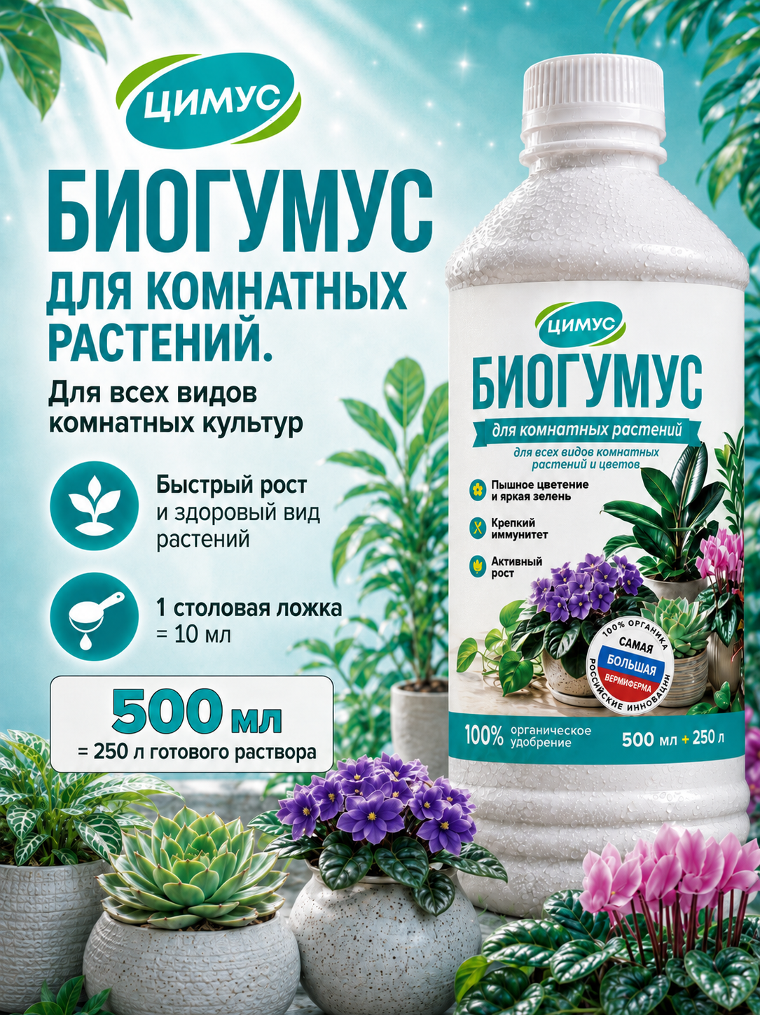Удобрение Биогумус для комнатных растений и цветов Цимус, концентрат, 500 мл