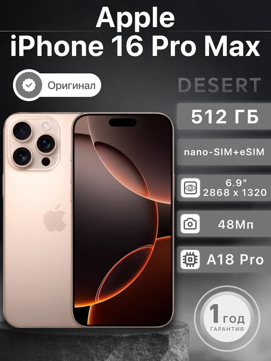 Смартфон Apple iPhone 16 Pro Max, 512 ГБ, 8 ГБ ОЗУ, экран 6,9″ OLED, 120 Гц, камера 48 МП, золотой