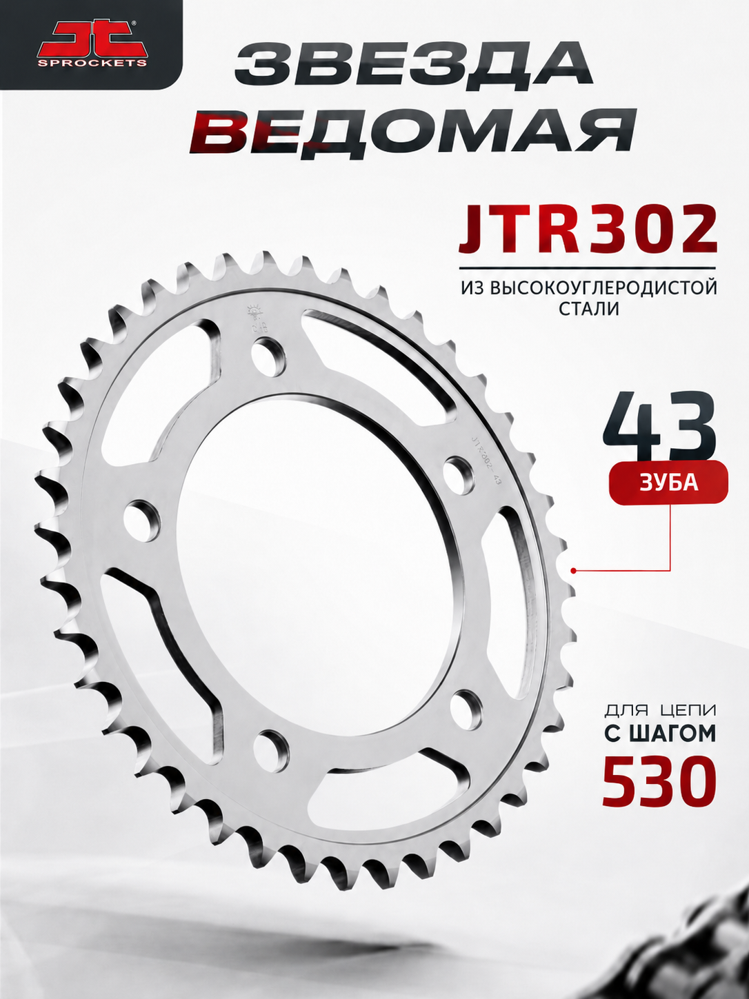 Звезда JT ведомая JTR302 43 зуба