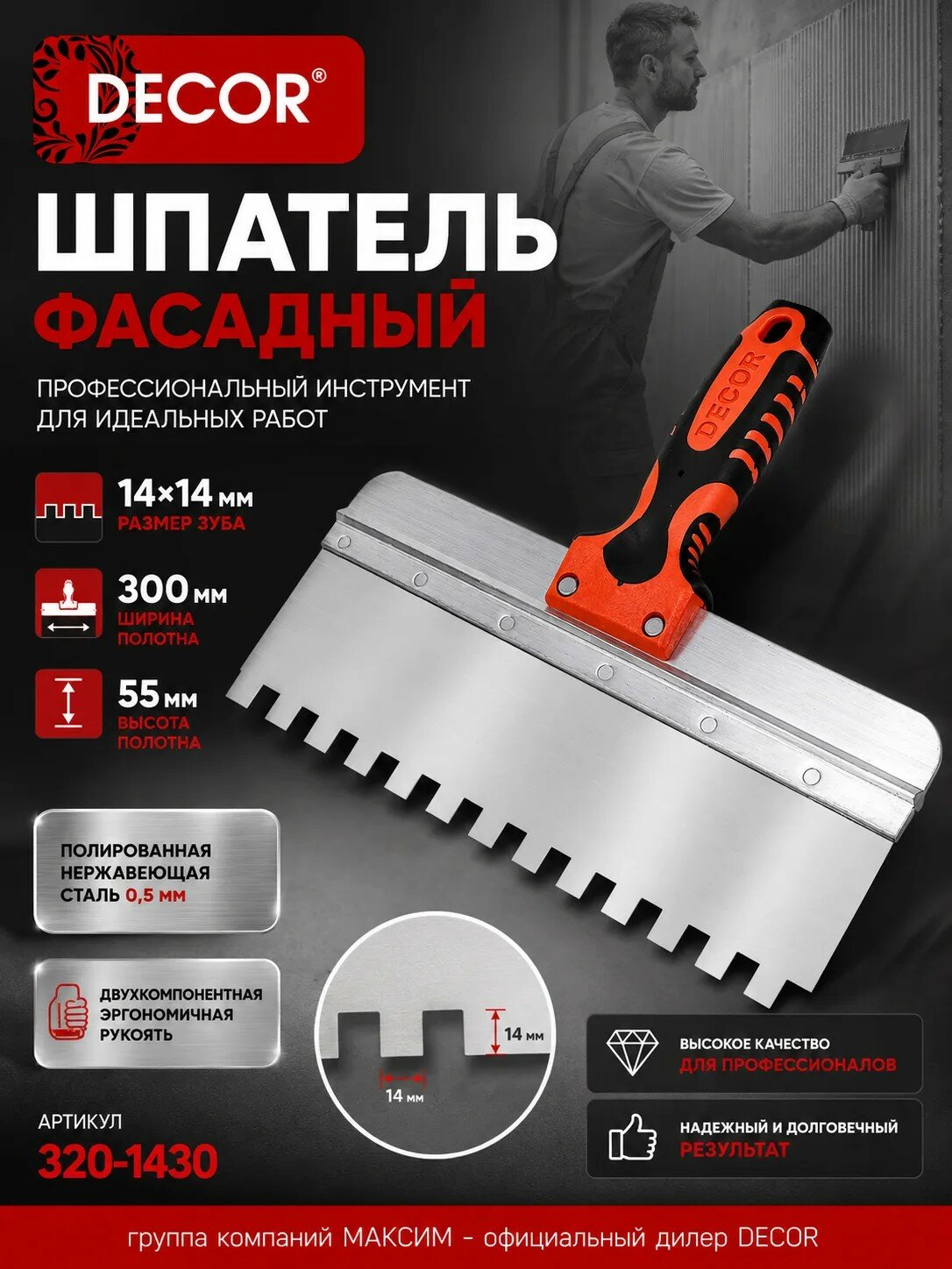 Шпатель фасадный 300мм, зуб 14х14 мм, полированная нержавеющая сталь 0,5 мм, двухкомпонентная рукоять, DЕCOR (320-1430)