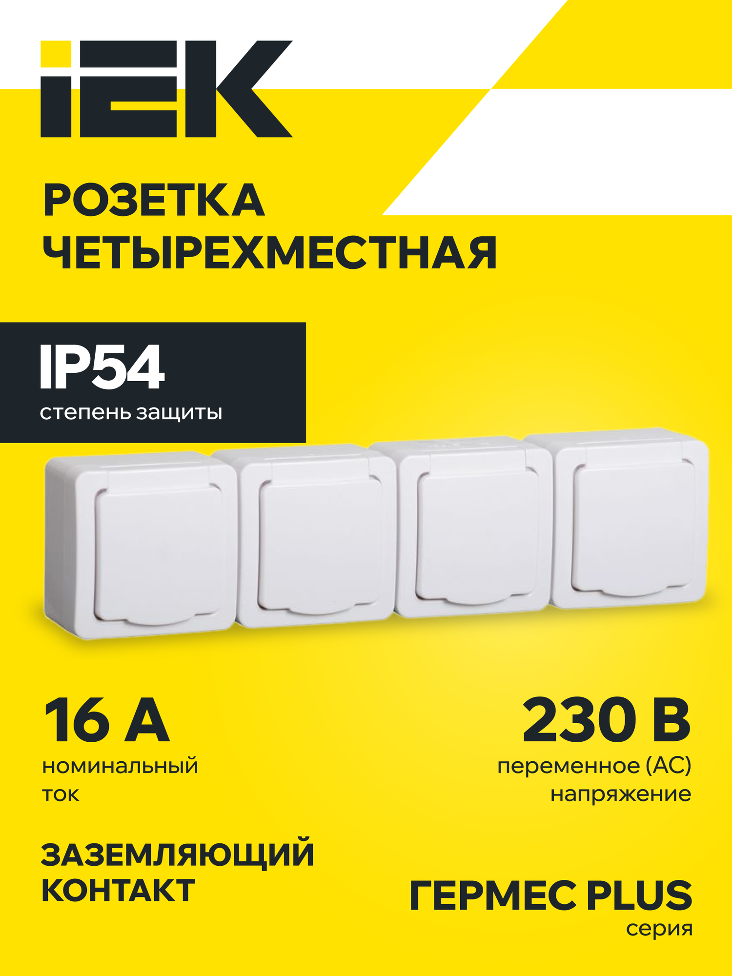 Розетка четырехместная для открытой установки с заземляющим контактом серия Гермес Plus