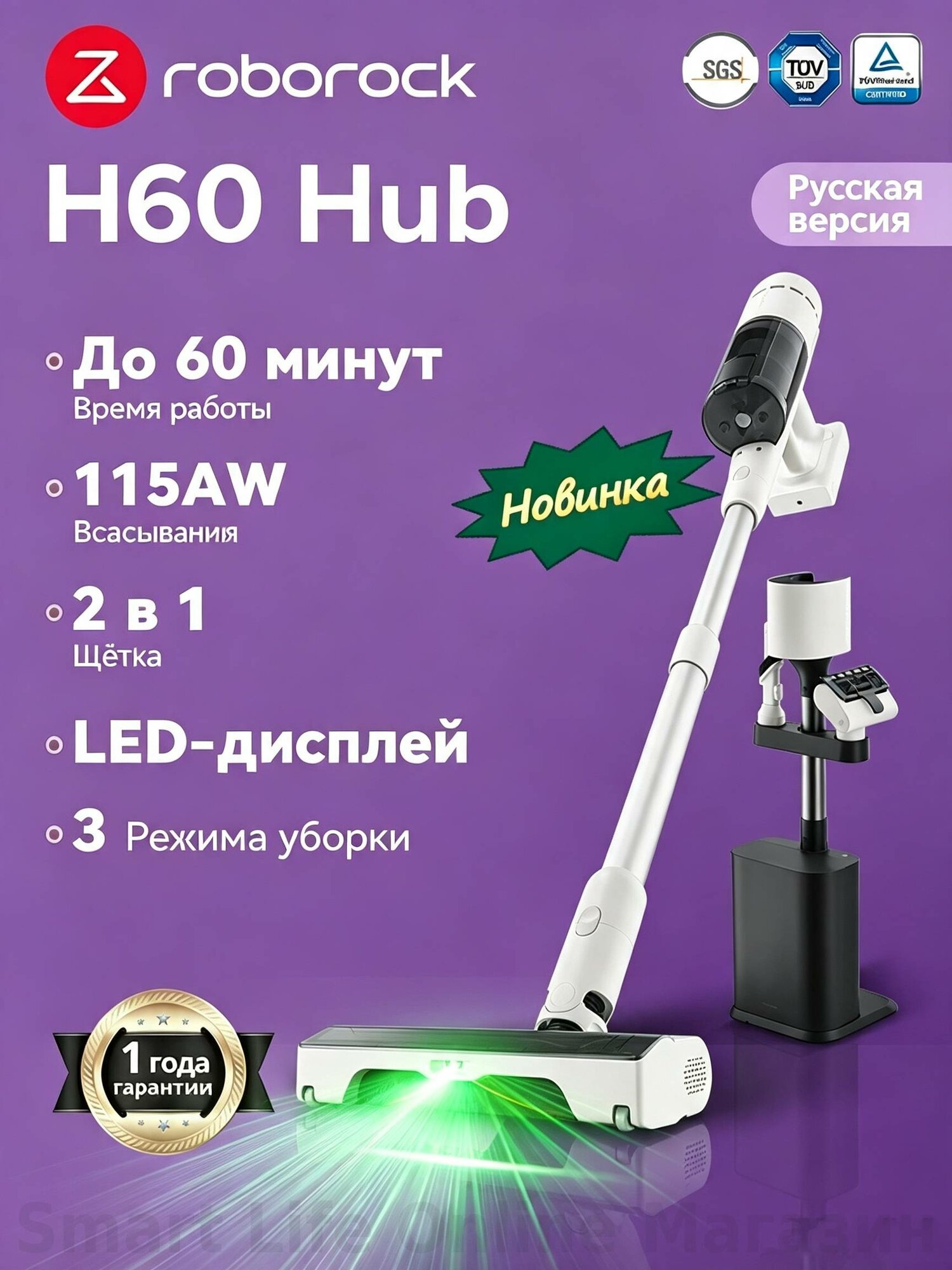 Вертикальный пылесос Roborock H60 Hub, Щелевая щётка 2 в 1, 3 режима уборки, 5-ступенчатая система фильтрации, LED-экран