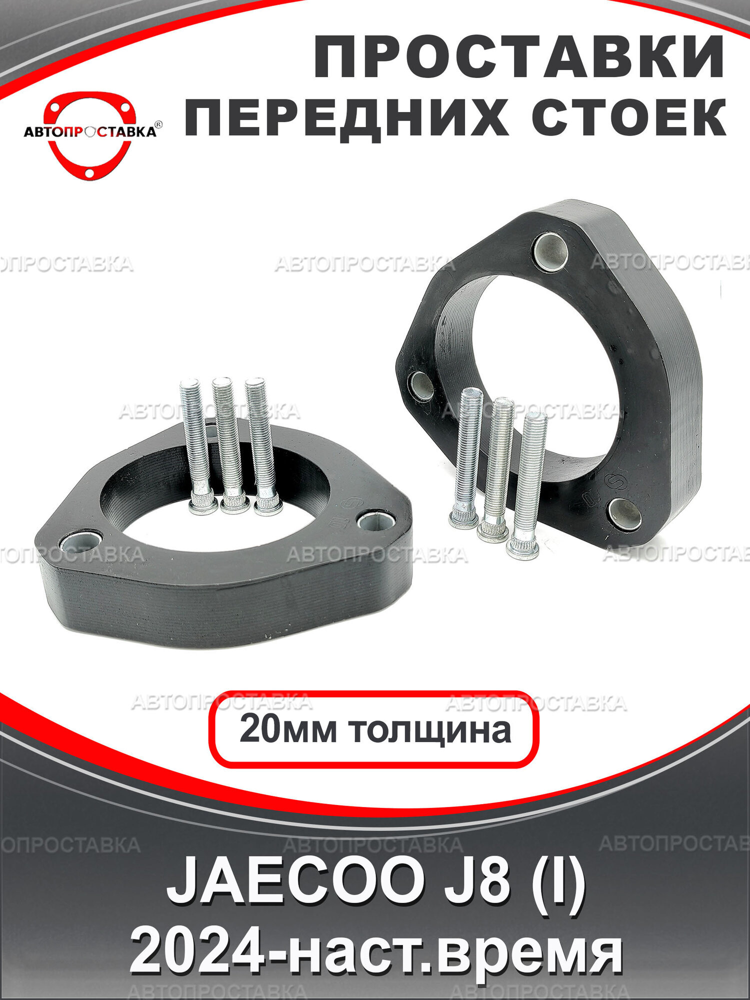 Проставки передних стоек 20мм для JAECOO J8 (I) SUV 2024-наст. время, полиуретан, в комплекте 2шт / Автопроставка