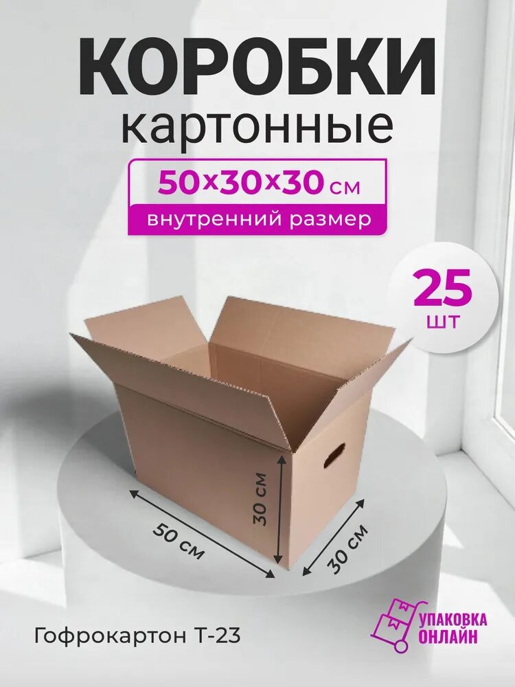 Коробка для посылок картонная, короб для хранения и переезда 50*30*30 см - 25 шт.