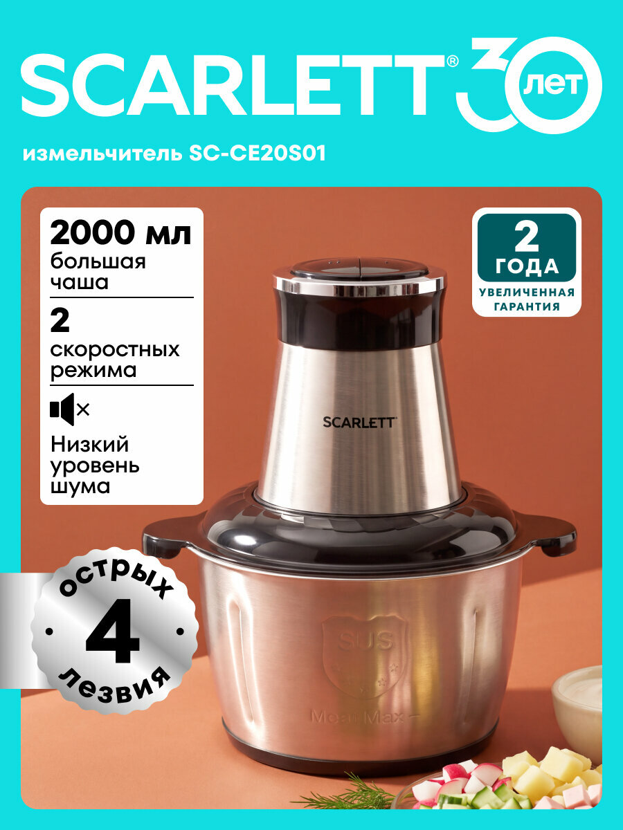 Измельчитель чоппер SCARLETT SC-CE20S01 600Вт, чаша 2л металл, 4 лезвия