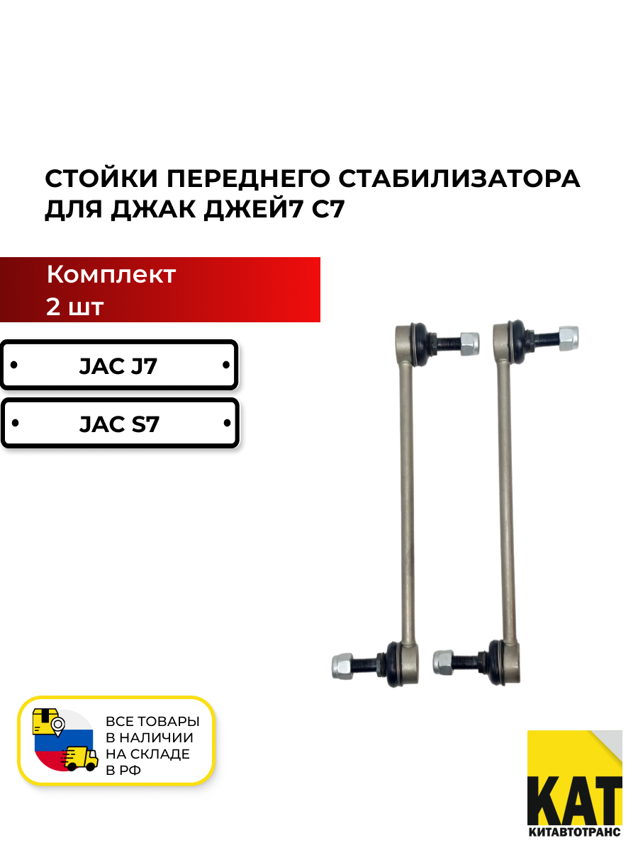 Стойки стабилизатора передние Джак Джей7 С7 (JAC J7 S7) комплект 2 шт VTR