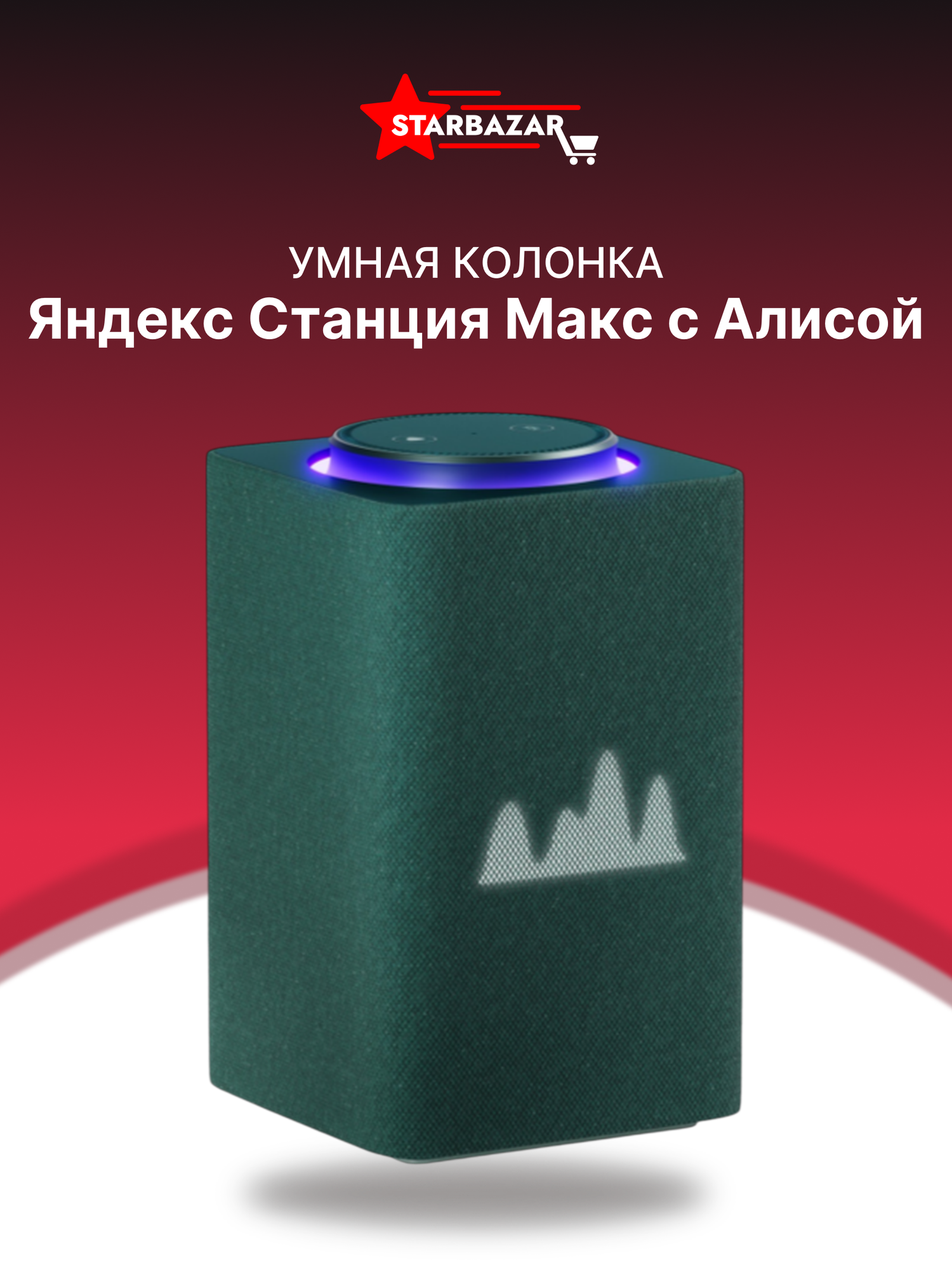 Умная колонка Яндекс Станция Макс с Алисой на Yandex GPT, c Zigbee, зеленый